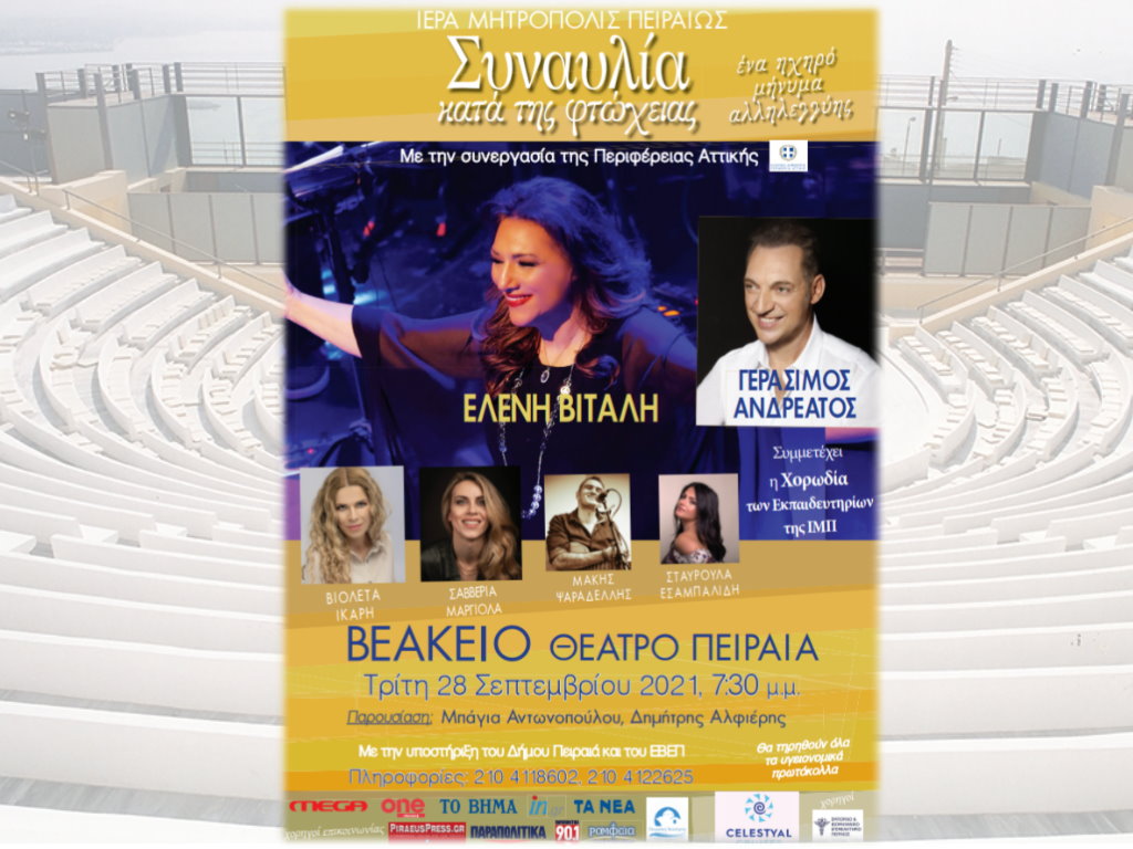 Μεγάλη Συναυλία κατά της φτώχειας από την Ι.Μητρόπολη Πειραιώς, στις 28 ...