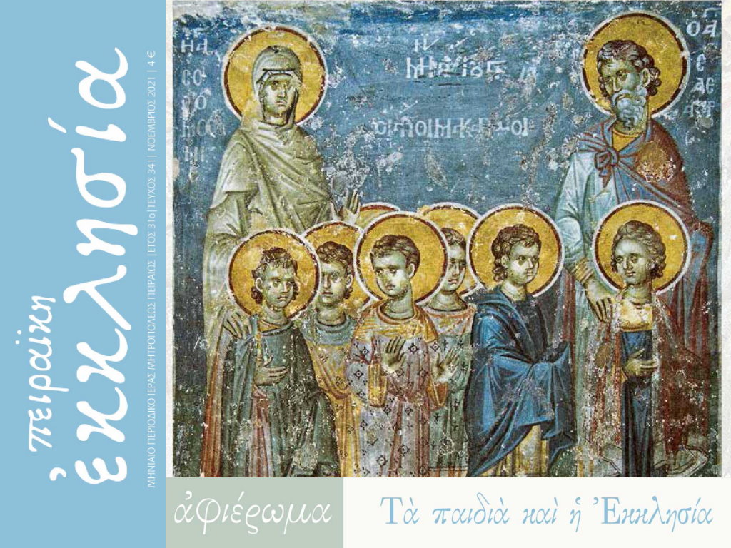 Κυκλοφόρησε το τεύχος του περιοδικού «Πειραϊκή Εκκλησία» για το μήνα ...
