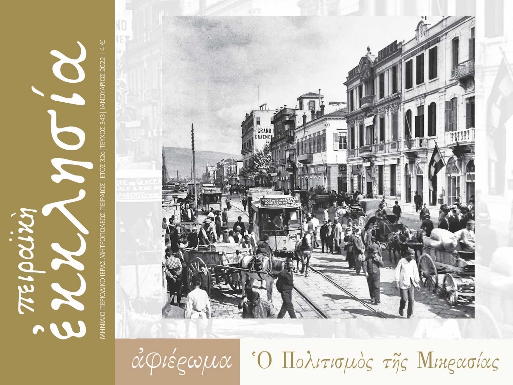 Κυκλοφόρησε το τεύχος του περιοδικού «Πειραϊκή Εκκλησία» για το μήνα ...