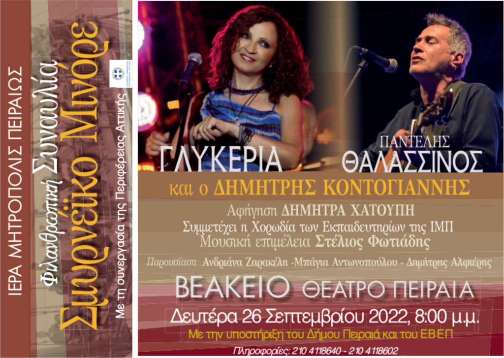 Αφιερωματική Συναυλία «Σμυρνέϊκο Μινόρε» με την Γλυκερία και τον ...