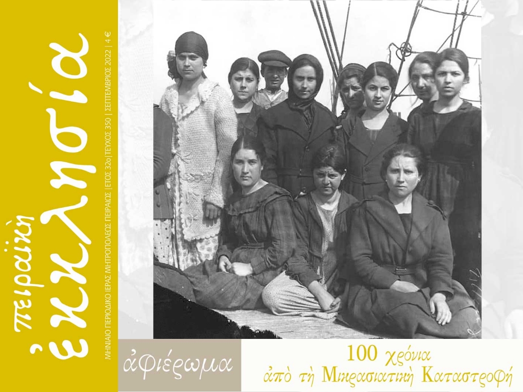 Κυκλοφόρησε το τεύχος του περιοδικού «Πειραϊκή Εκκλησία» για το μήνα ...