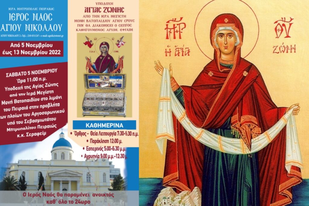 Στον Πειραιά η Αγία Ζώνη της Παναγίας μας, από την Ιερά Μεγίστη Μονή ...