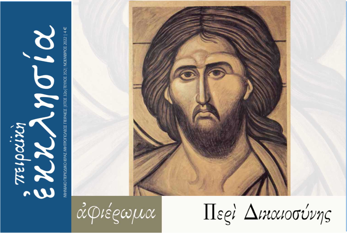 Κυκλοφόρησε το τεύχος του περιοδικού «Πειραϊκή Εκκλησία» για το μήνα ...