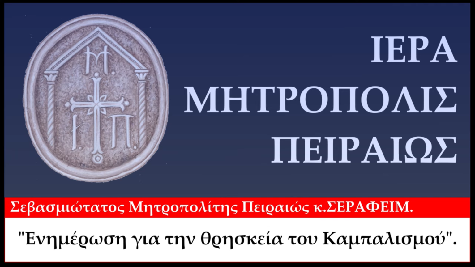 «Ο ΜΗΤΡΟΠΟΛΙΤΗΣ ΠΕΙΡΑΙΩΣ ΣΕΡΑΦΕΙΜ ΕΝΗΜΕΡΩΝΕΙ ΓΙΑ ΤΗ ΘΡΗΣΚΕΙΑ ΤΟΥ ...