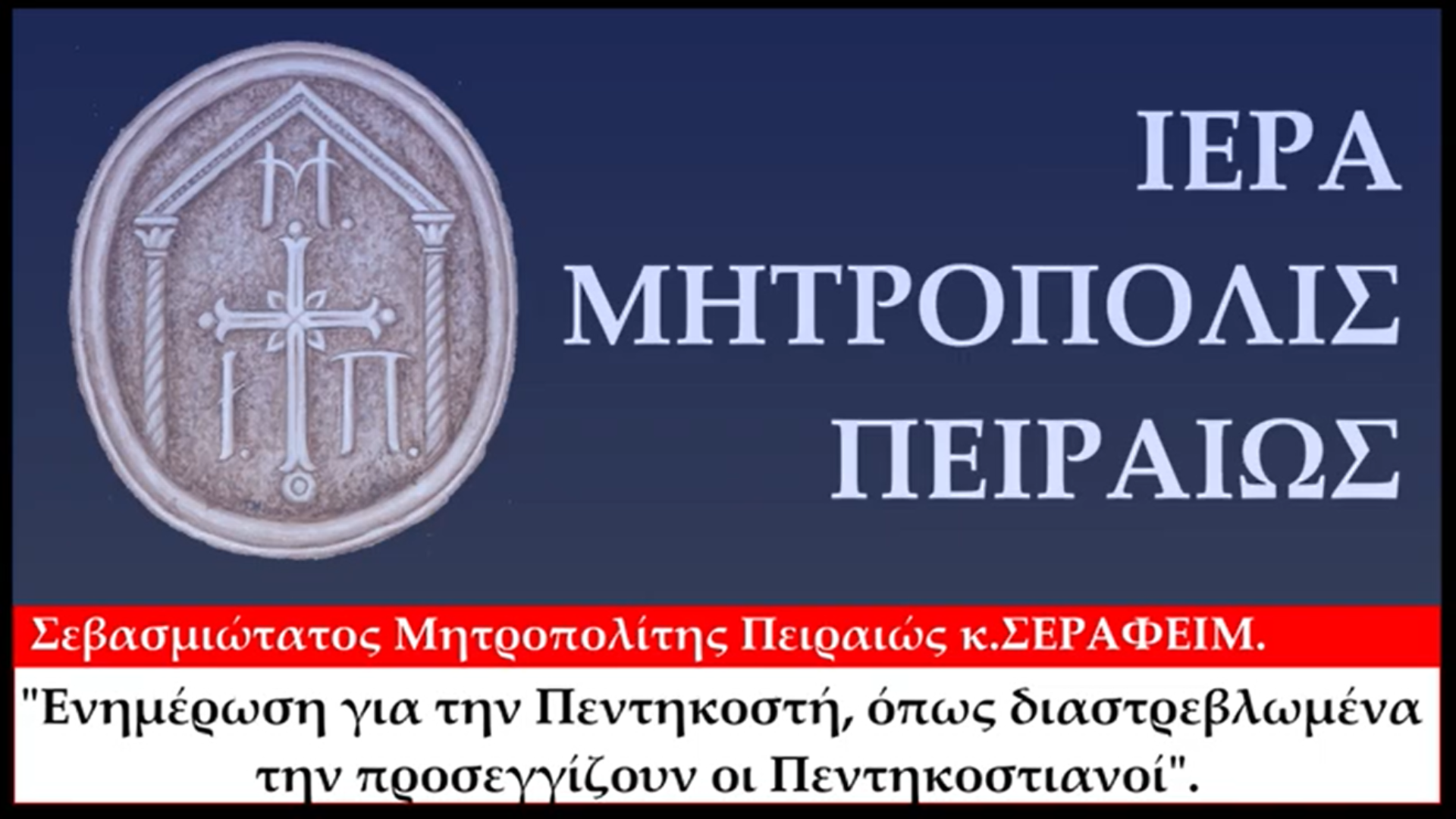 Ενημέρωση του Σεβασμιωτάτου Μητροπολίτου Πειραιώς κ.Σεραφείμ για την ...