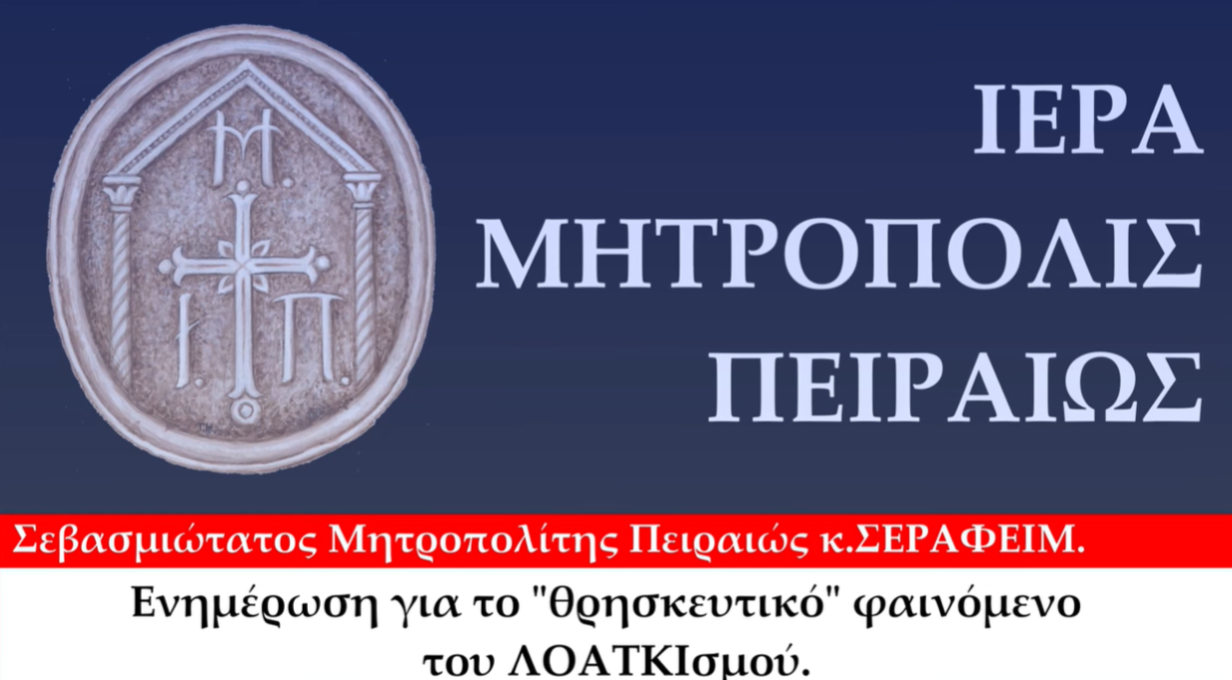 Ο Σεβασμιώτατος Μητροπολίτης Πειραιώς κ.Σεραφείμ ενημερώνει για το ...