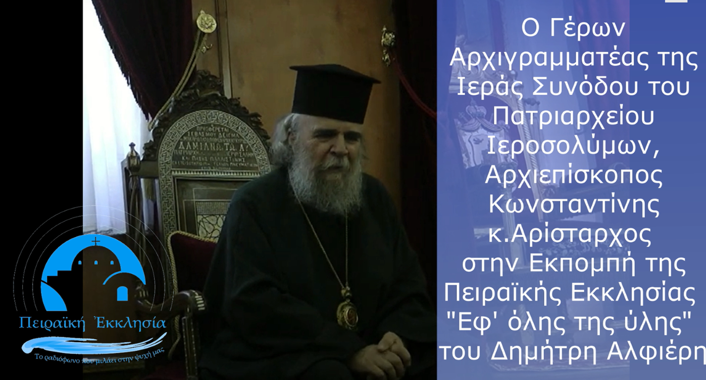 Αρχιγραμματέας Πατριαρχείου Ιεροσολύμων: «Το Πατριαρχείο απηύθυνε και ...