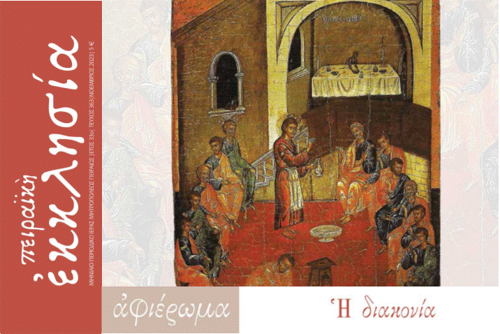 Κυκλοφόρησε το τεύχος του περιοδικού «Πειραϊκή Εκκλησία» για το μήνα ...