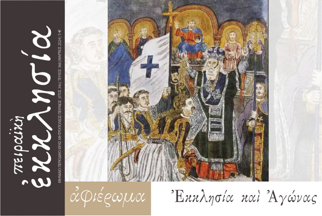 Κυκλοφόρησε το τεύχος του περιοδικού «Πειραϊκή Εκκλησία» για τον μήνα ...