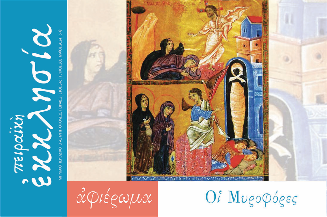 Κυκλοφόρησε το τεύχος του περιοδικού «Πειραϊκή Εκκλησία» για τον μήνα ...