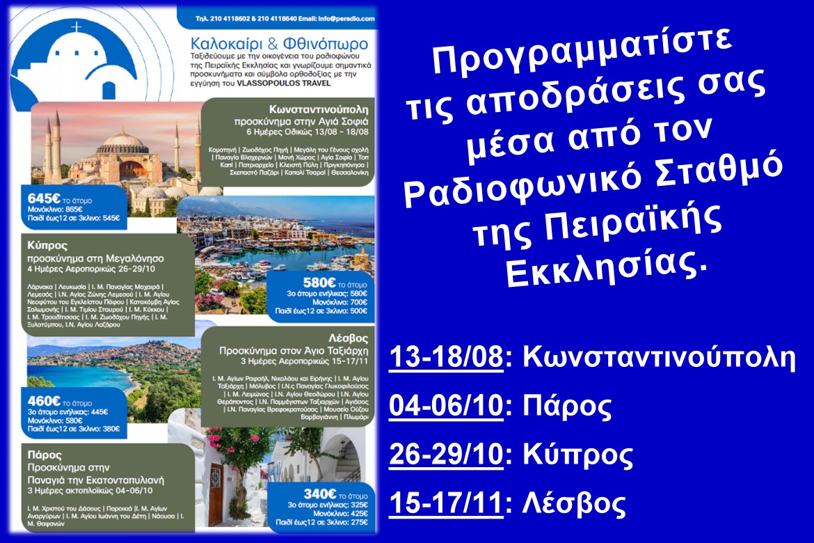 Προγραμματίστε τις αποδράσεις σας μέσα από τον Ραδιοφωνικό Σταθμό της ...