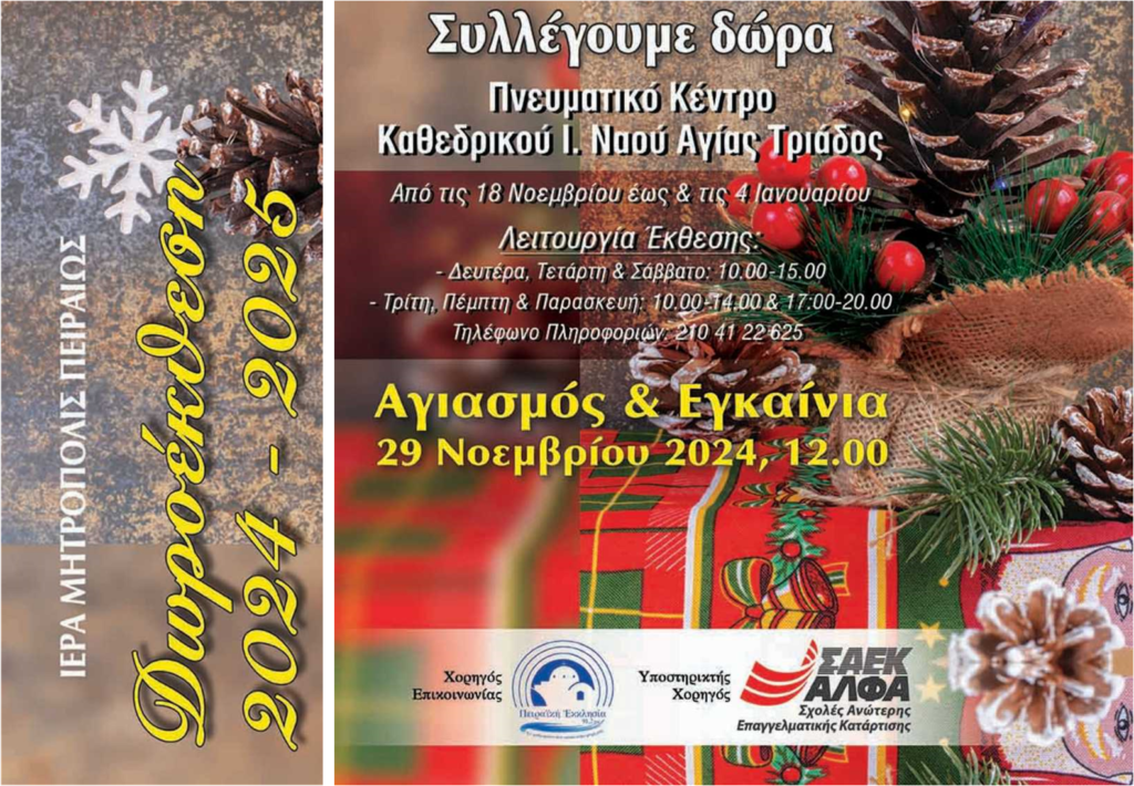 Ξεκινάει τη λειτουργία της η Δωροέκθεση της Ιεράς Μητροπόλεως Πειραιώς ...