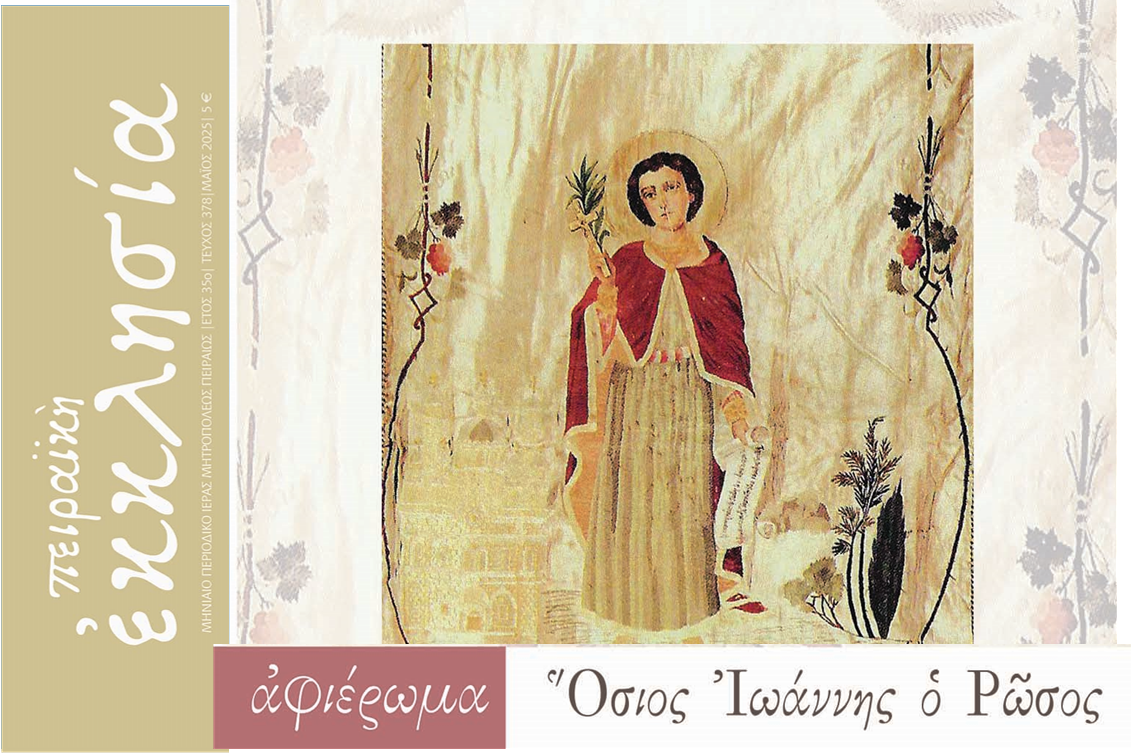 Κυκλοφόρησε το τεύχος του περιοδικού «Πειραϊκή Εκκλησία» για τον μήνα ...