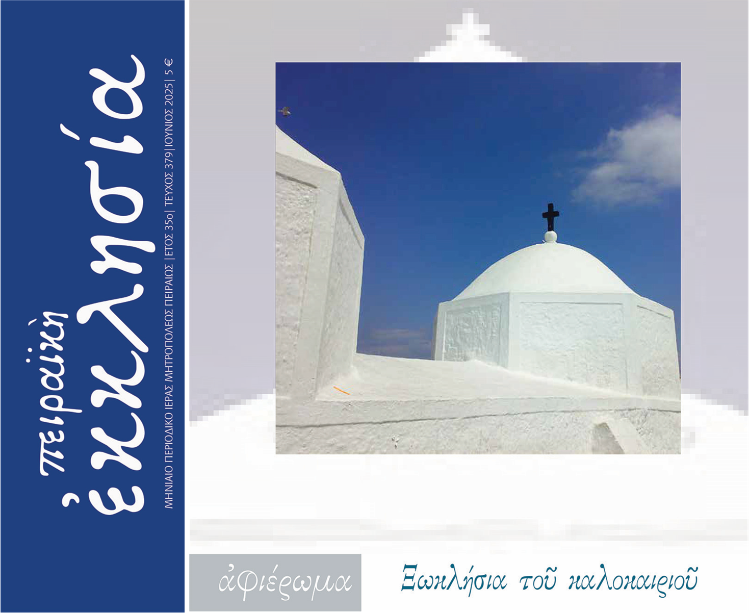 Κυκλοφόρησε το τεύχος του περιοδικού «Πειραϊκή Εκκλησία» για τον μήνα ...